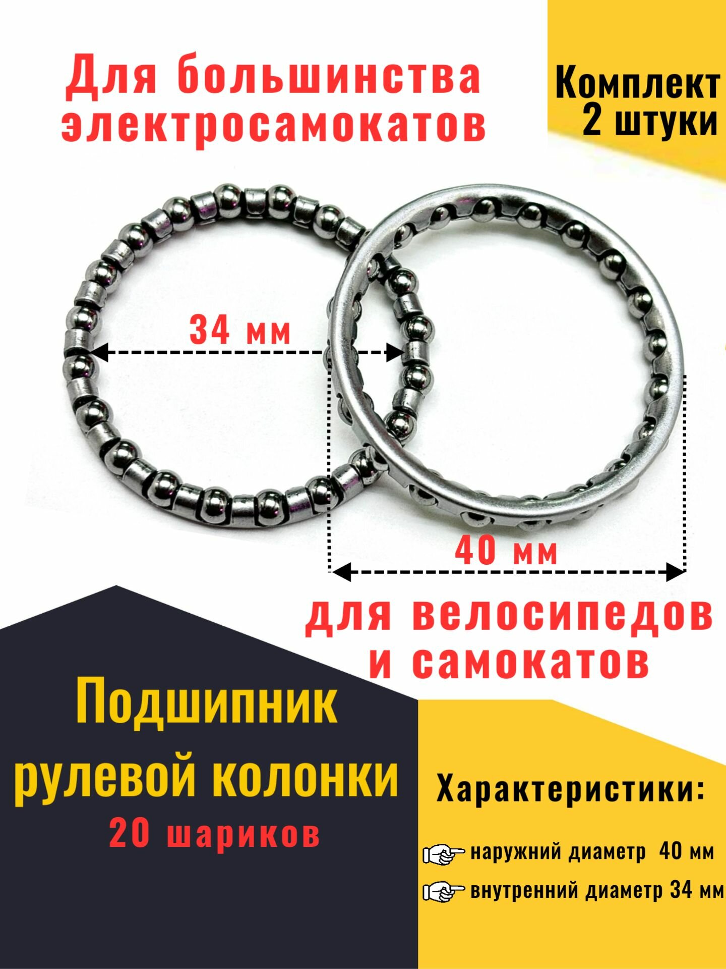 Подшипники рулевой колонки для электросамокатов (Xiaomi, Kugoo), самокатов, велосипедов и электровелосипедов (Колхозник), (2 шт)