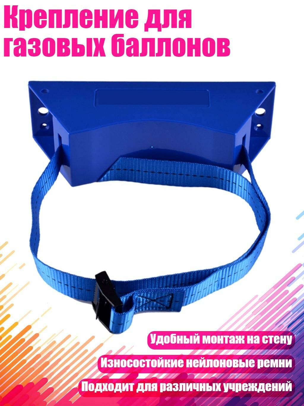 Крепление для газовых баллонов, Синий
