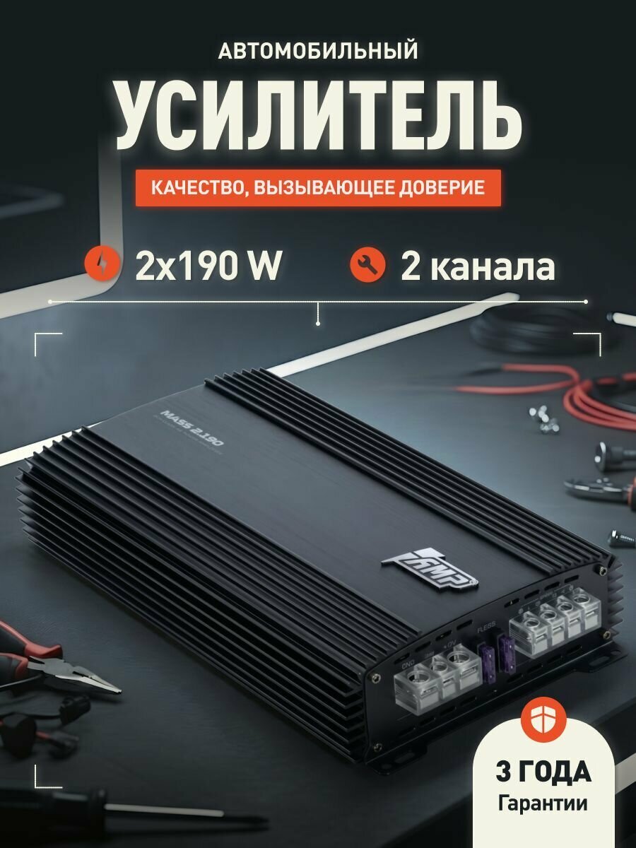Усилитель 2 канальный AMP MASS 2.190 / Усилитель для авто