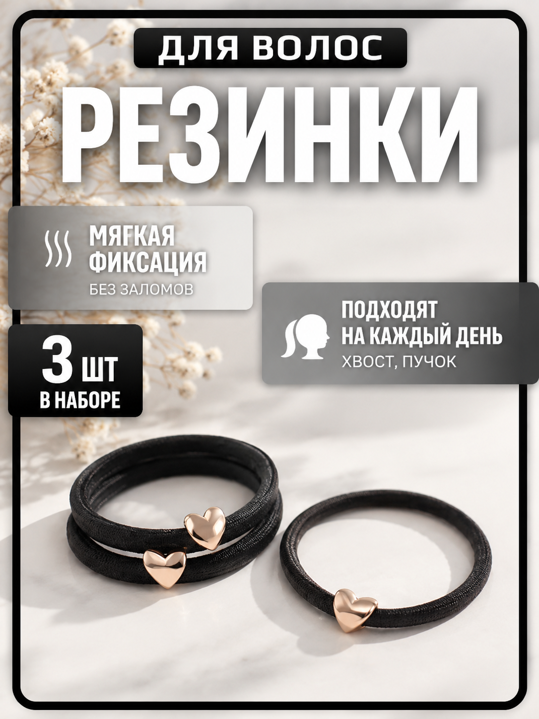 Резинка для волос с украшением в виде золотого сердечка 3 шт.