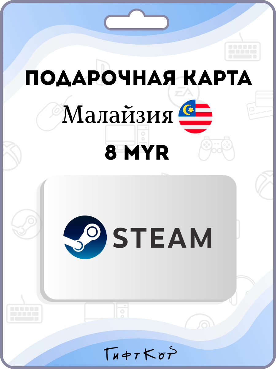 Steam Подарочная карта на 8 MYR (Малайзия/MY, цифровой код)