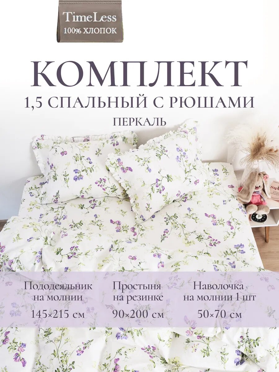 Постельное белье 1,5-спальный с рюшами 50х70 простыня натяжная на резинке 90х200 пододеяльник 145х215 перкаль хлопок