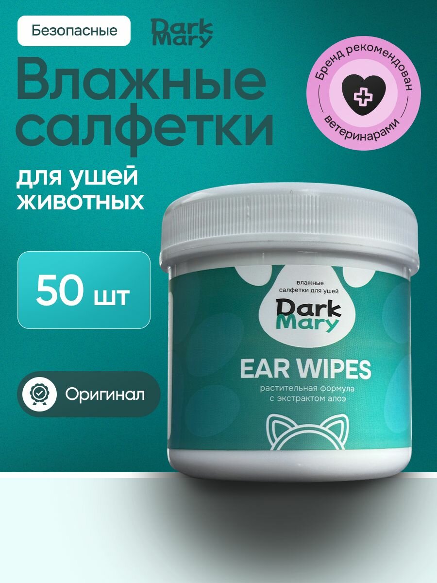 Влажные салфетки для собак и кошек для ушей