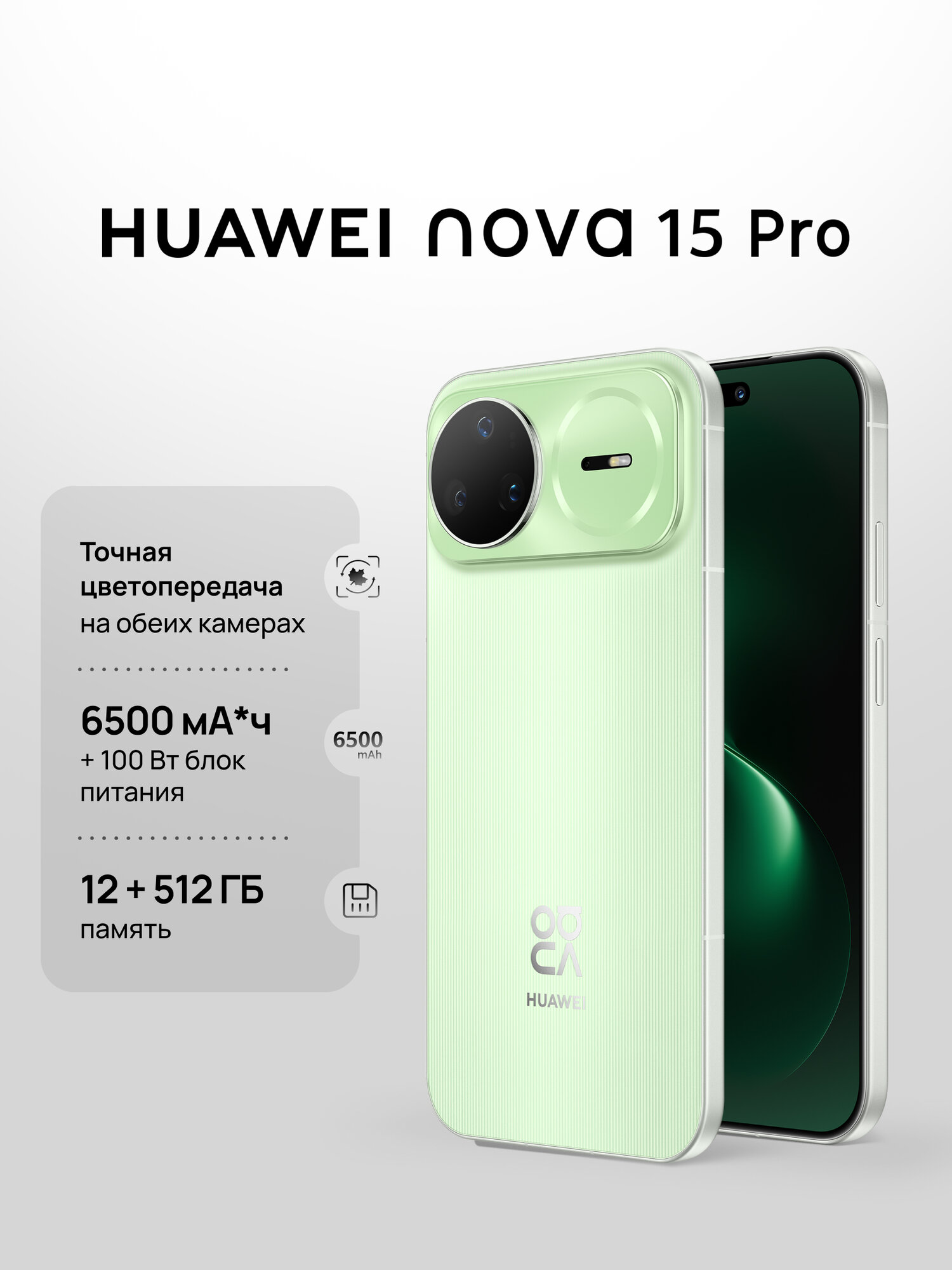 Смартфон HUAWEI nova 15 Pro, 12 Гб + 512 Гб, Точная цветопередача, 6500 мА·ч, Ростест (ЕАС), мятный
