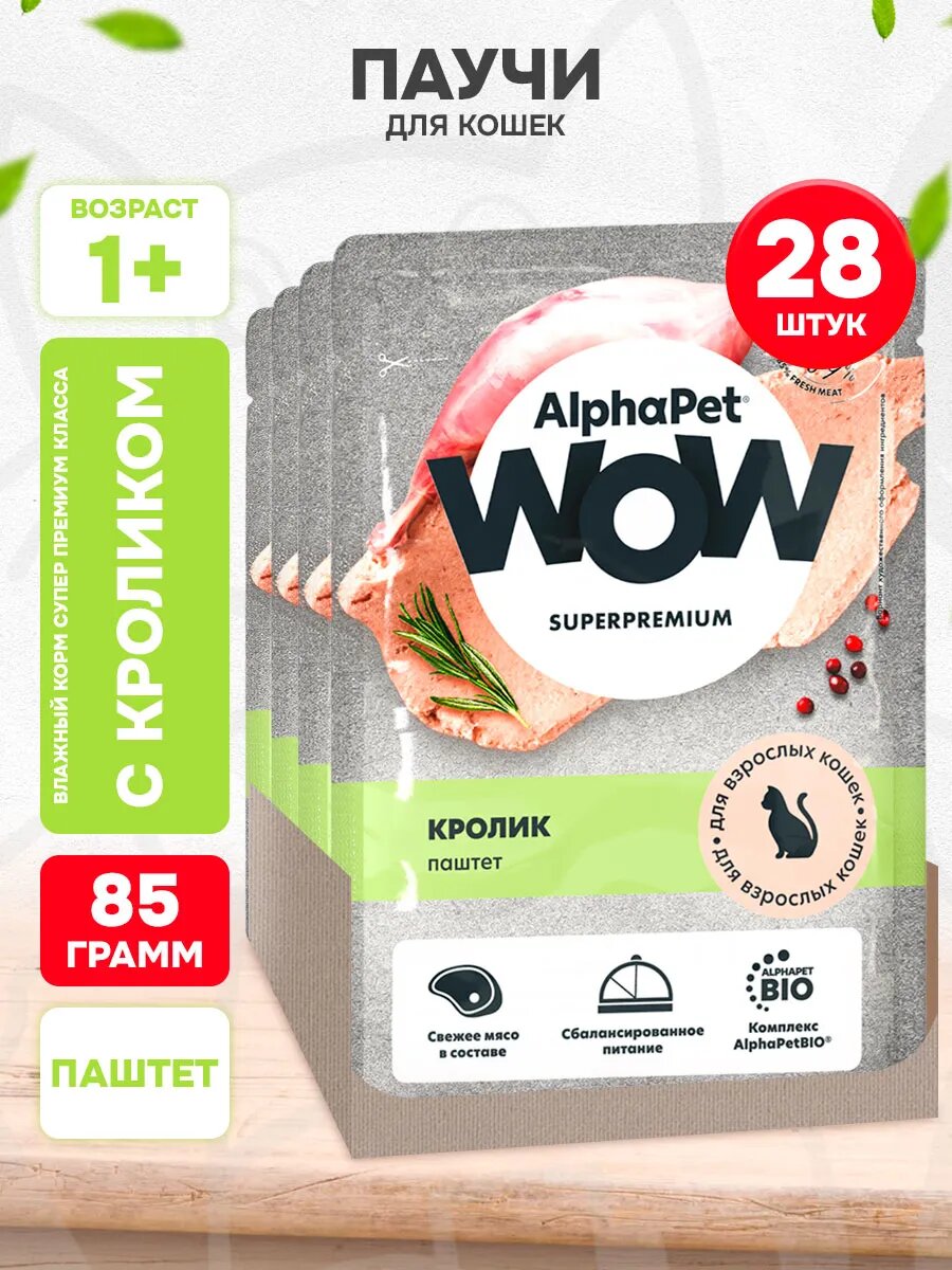 Корм влажный Alphapet Wow Superpremium для взрослых кошек, кролик паштет, 85 г 28 шт