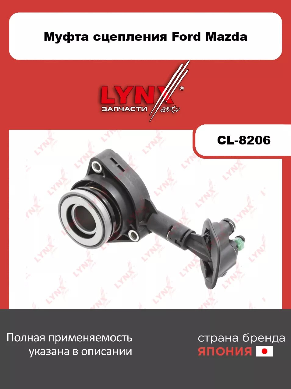 Выжимной подшипник сцепления гидравлический LYNXauto CL-8206. Для: FORD форд Focus(Фокус) II 1.6D-2.0 04>/ C-max(Цмакс) 1.6D-2.0 03-10/ Galaxy(Гэлакси