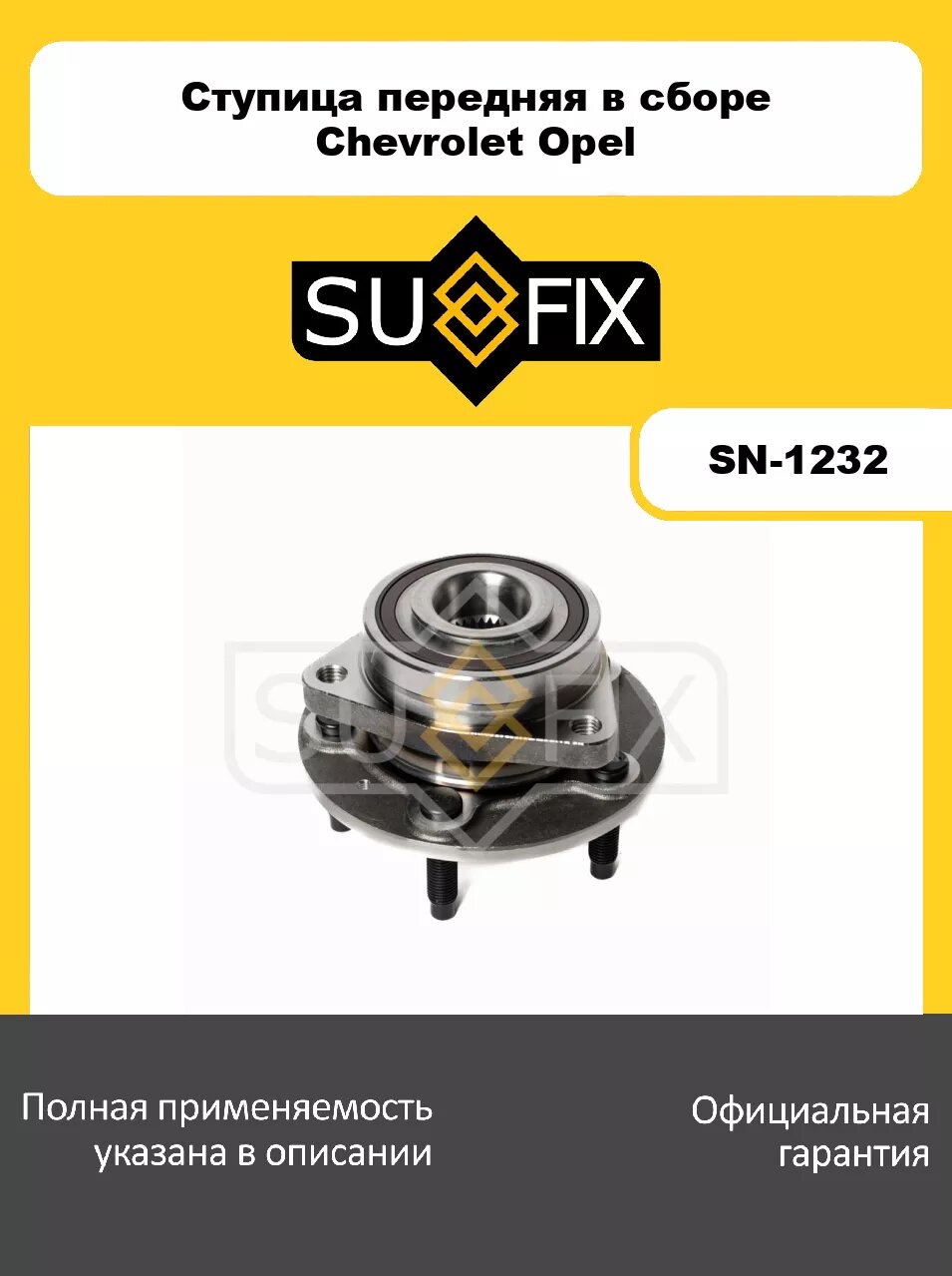 Ступица передняя в сборе (с ABS, Ø 146мм) SUFIX SN-1232 для CHEVROLET Cruze 1.6-2.0D 09>, OPEL Astra J 1.3D-1.6 09>/Zafira C 1.4-2.0D 11>