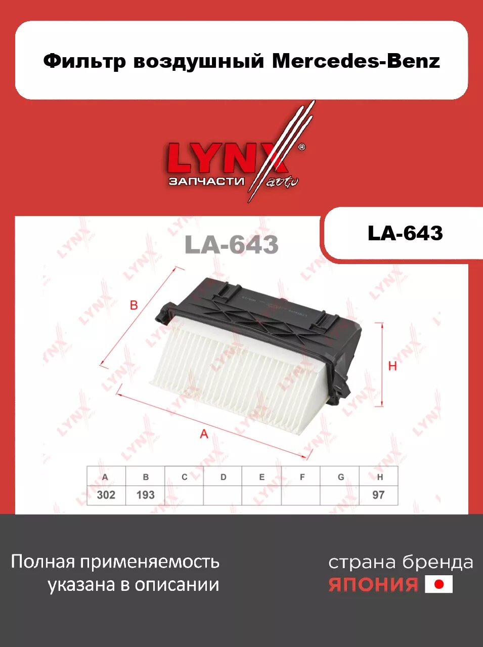 Фильтр воздушный LYNXauto LA-643. Для: MERCEDES Мерседес-BENZ C300D-350D(W204) 09-14/ CLS350D(C218) 11>/ E300D-350D(W212/W213) 09>/ G350D(W463) 15>/ G