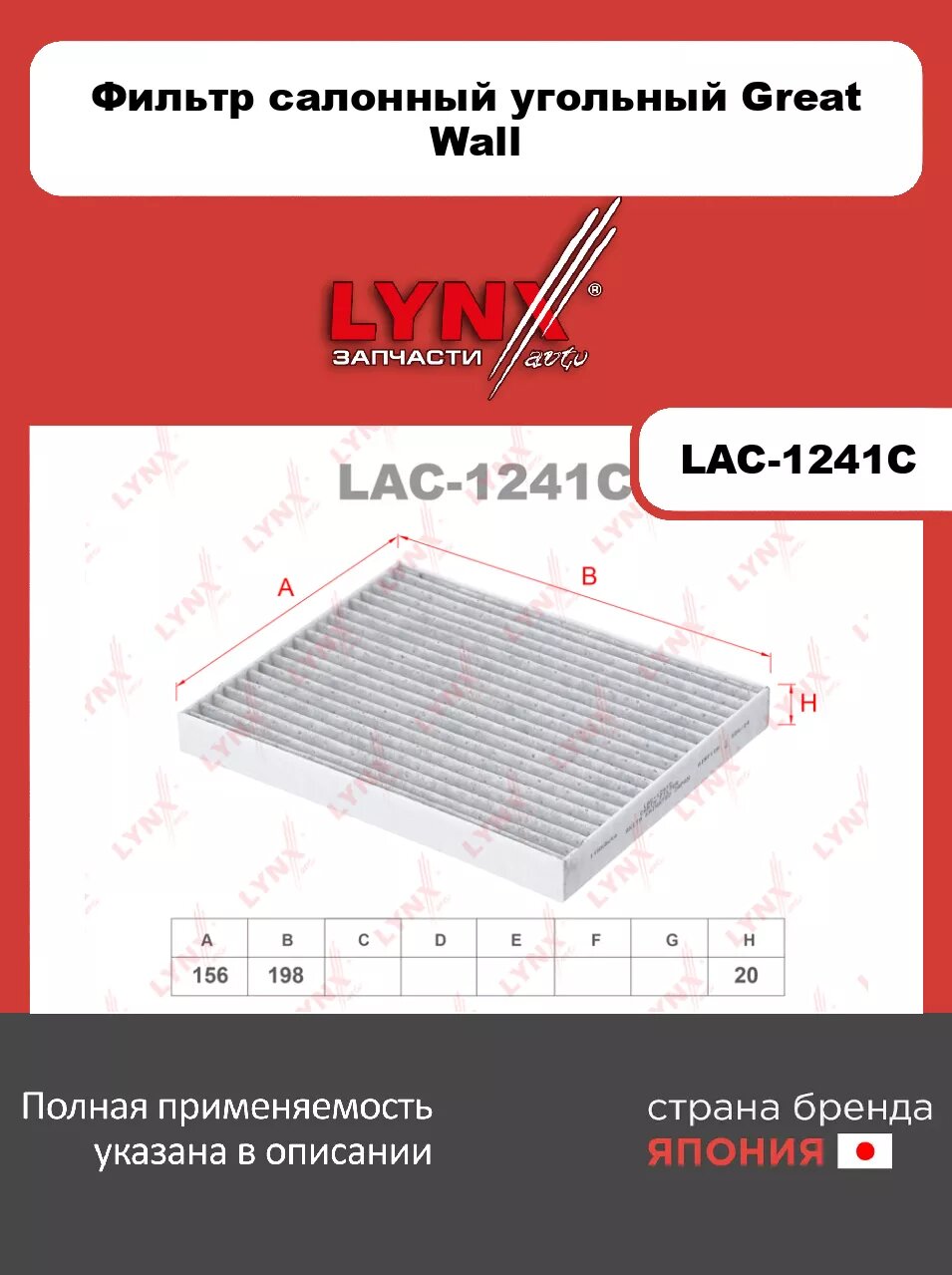 Фильтр салонный угольный LYNXauto LAC-1241C для GREAT WALL Hover H3/H5 09>