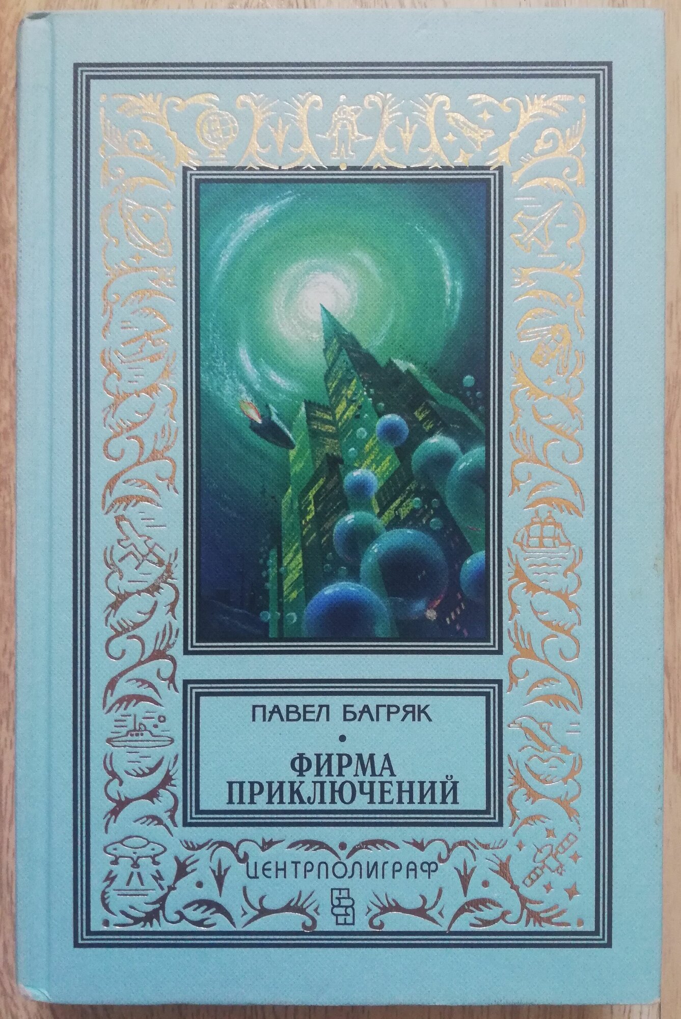 Пять президентов. Фирма приключений. (комплект из 2-х книг). 1997 год