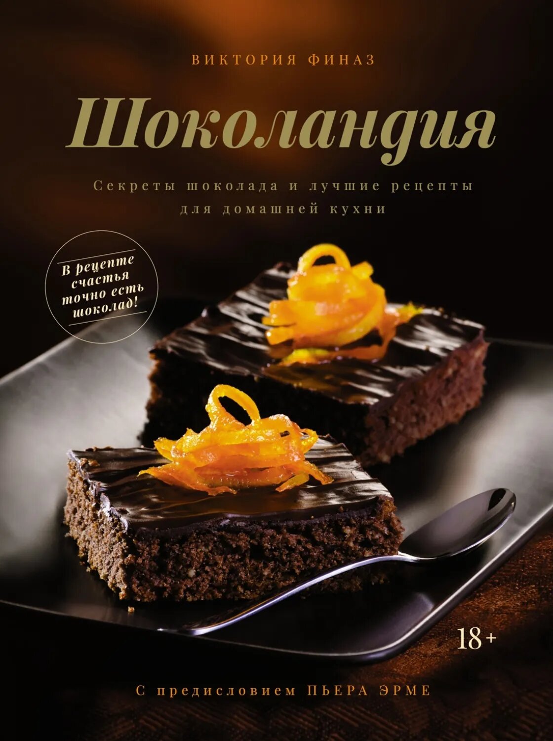 Шоколандия. Секреты шоколада и лучшие рецепты для домашней кухни [Цифровая книга]