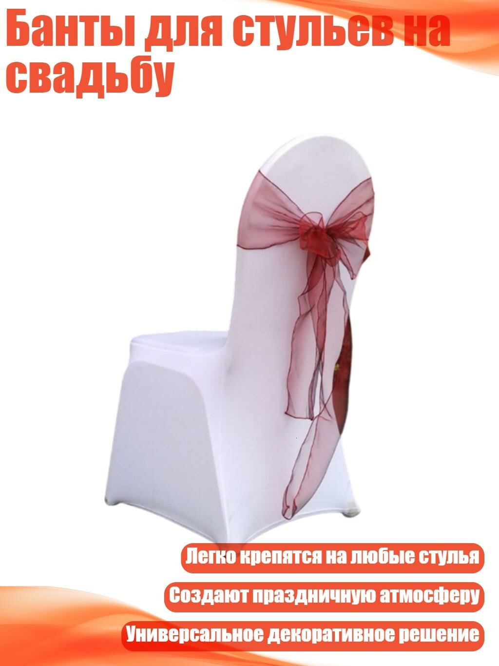 Банты для стульев на свадьбу, Бургундский