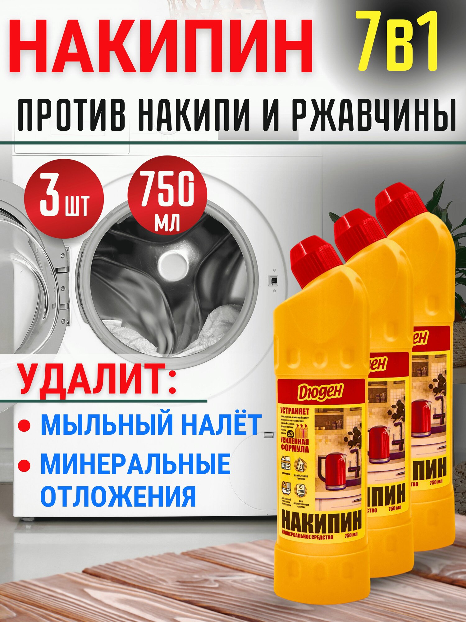 Чистящее средство от накипи и ржавчины в чайнике и кофемашине / Антинакипин для утюгов, стиральных и посудомоечных машин, Накипин универсальный