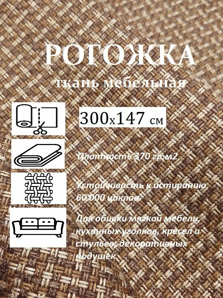 Ткань мебельная рогожка для обивки мебели SAVA 051-4 коричневый 300х147 см