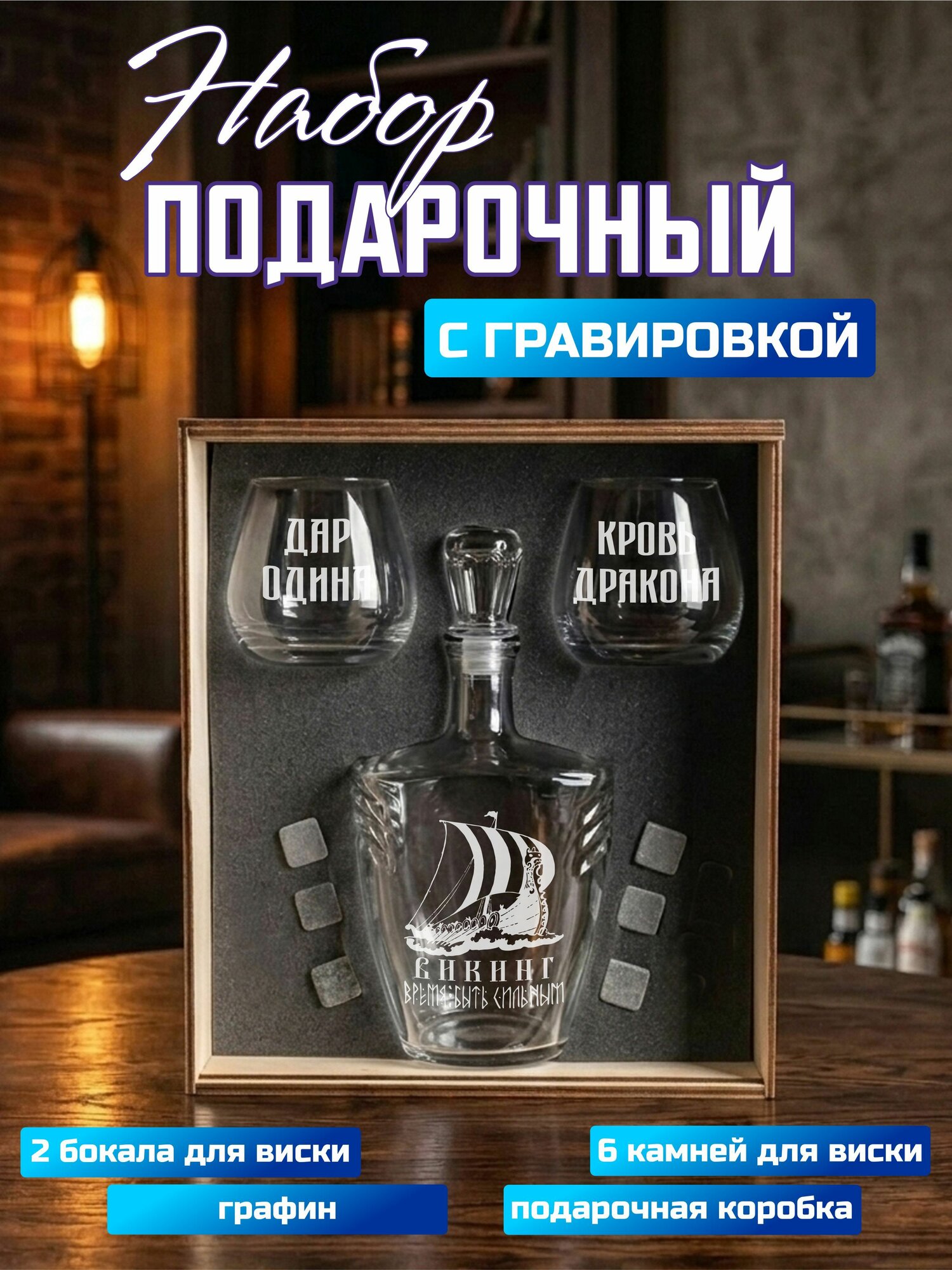 Подарочный набор штоф и бокалы с гравировкой Викинг
