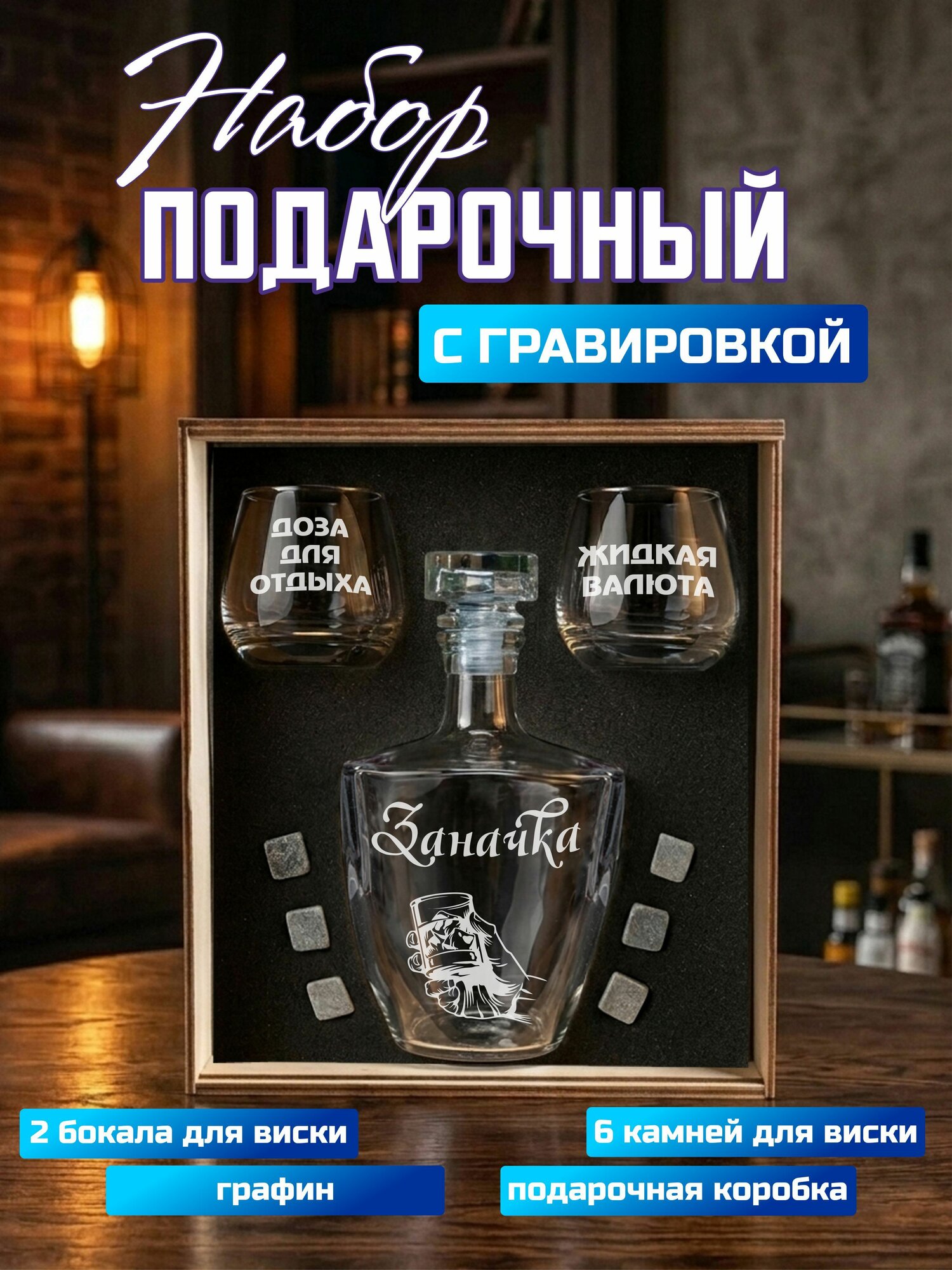 Подарочный набор штоф и бокалы с гравировкой Заначка