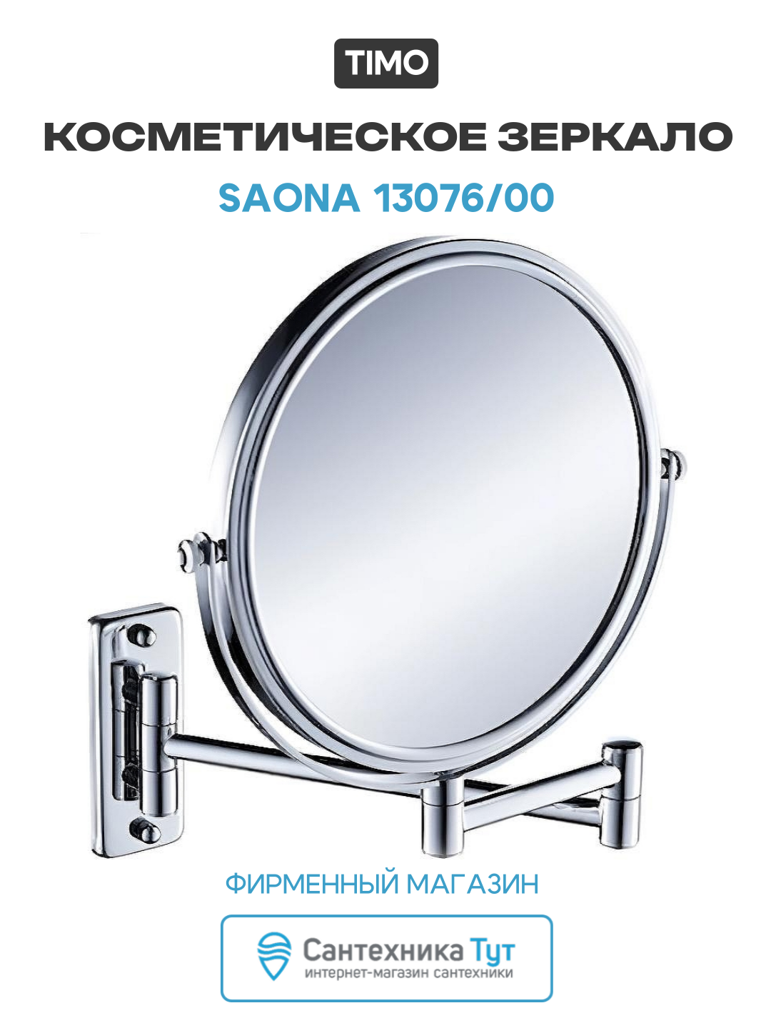 Косметическое зеркало Timo Saona 13076/00 Хром стекло на стену