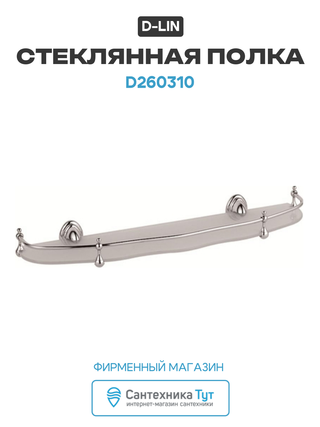 Стеклянная полка D-Lin D260310 цвет Хром, качество и надежность