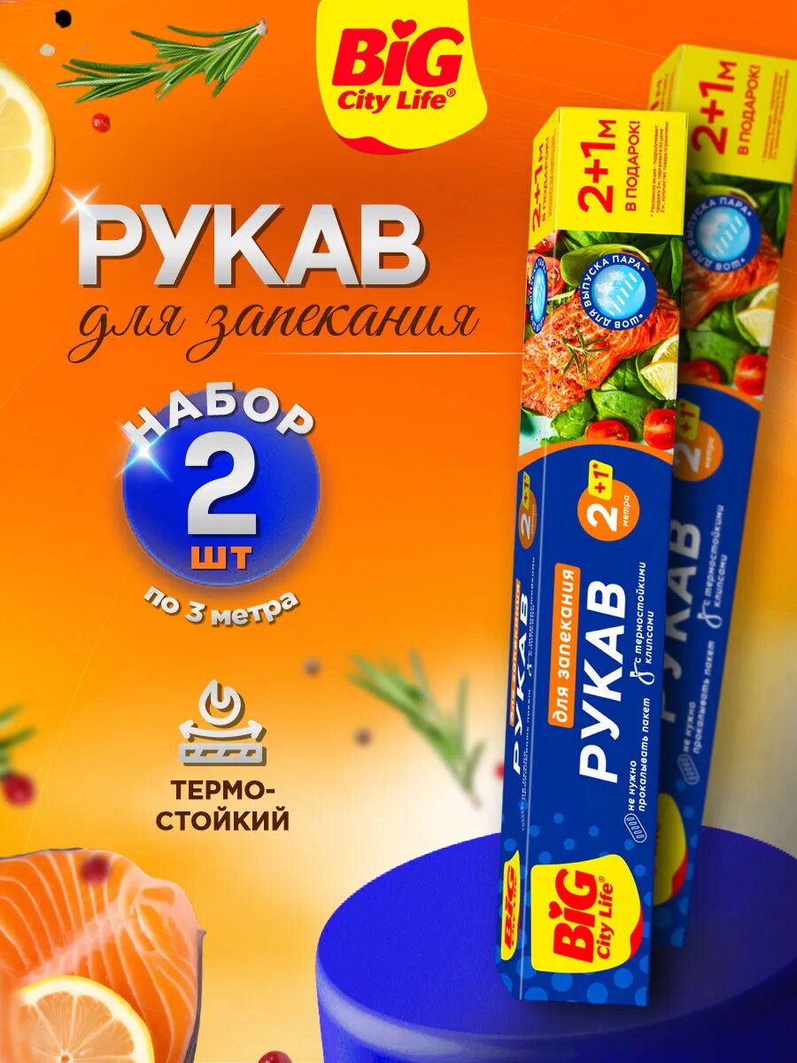 Рукава для запекания с клипсами Big City Life 3м, набор *2шт
