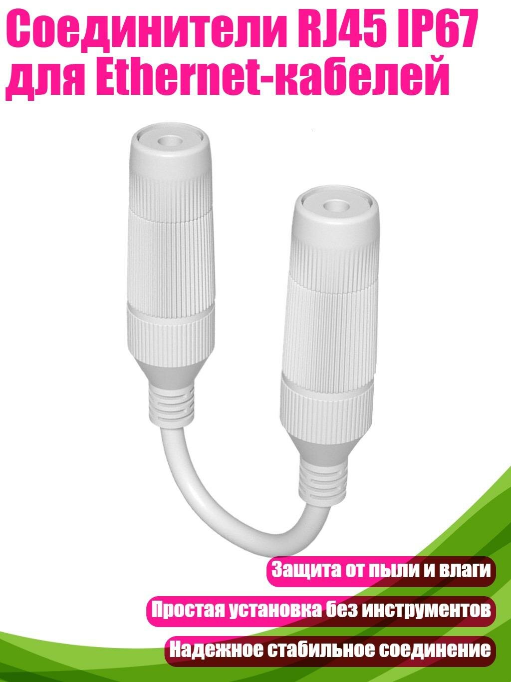 Соединители RJ45 IP67 для Ethernet-кабелей, Белый