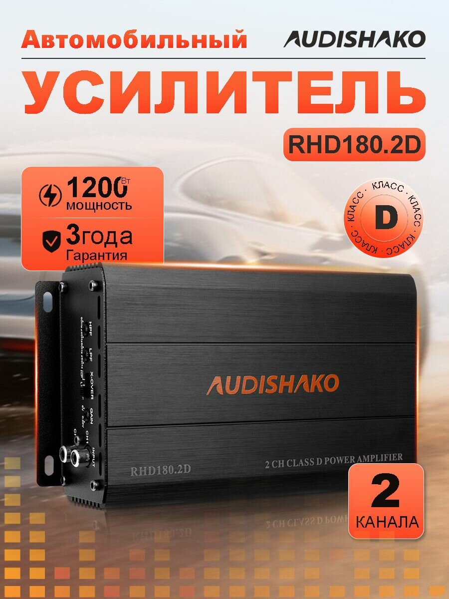 Усилитель для авто 2-канальный класса D Audishako RHD180.2D, 1200 Вт (макс.), 2x180 Вт RMS (4 Ом)