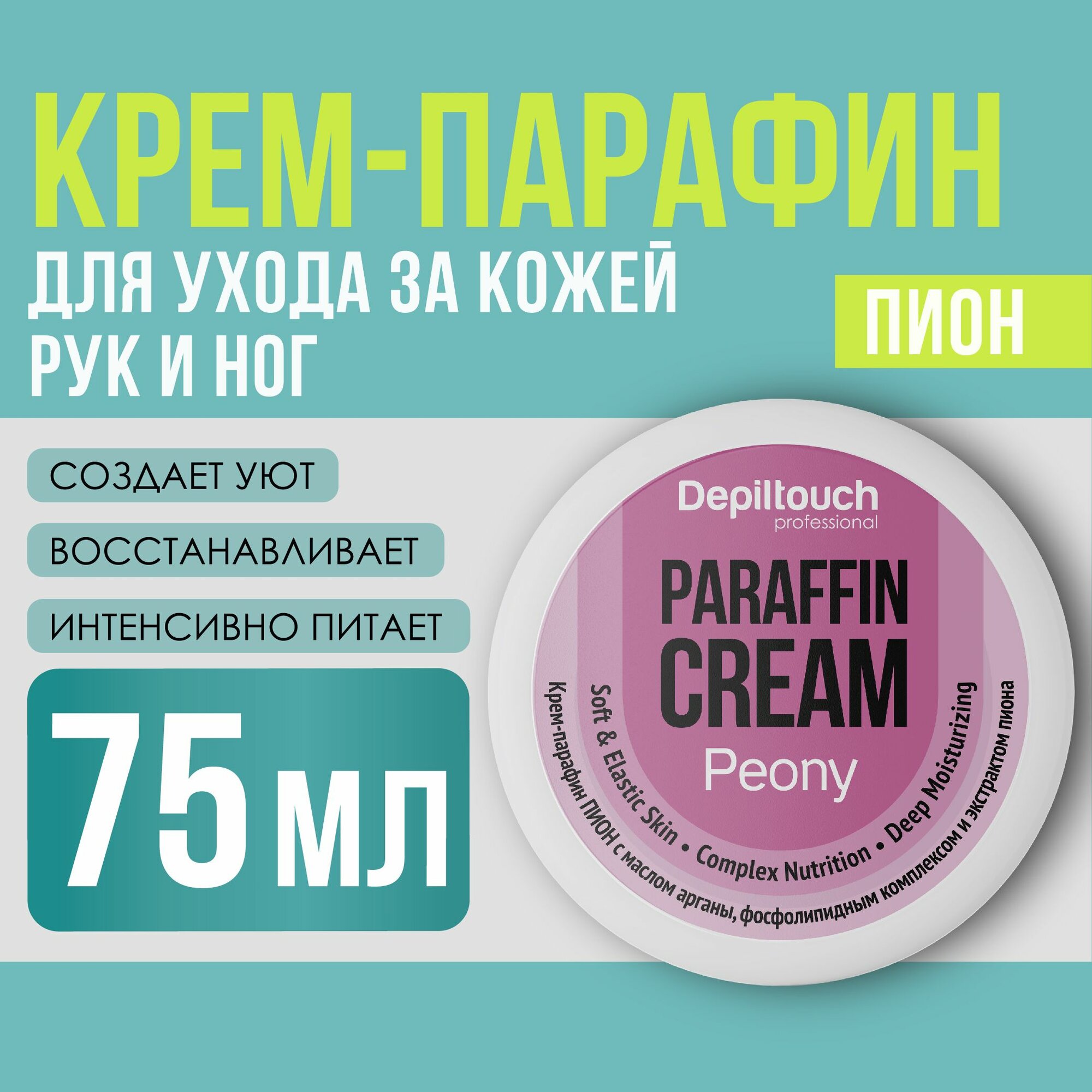 Парафин для рук и ног, Пион, 75 мл Depiltouch