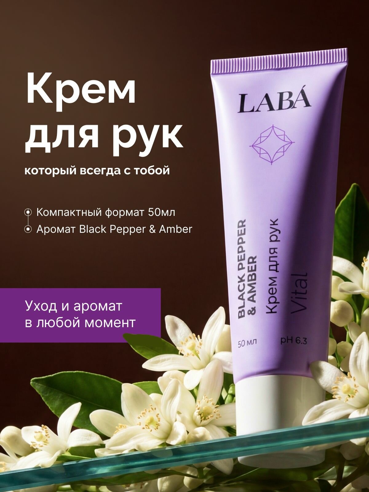 LABA Крем для рук увлажняющий Black Pepper & Amber, 50 мл