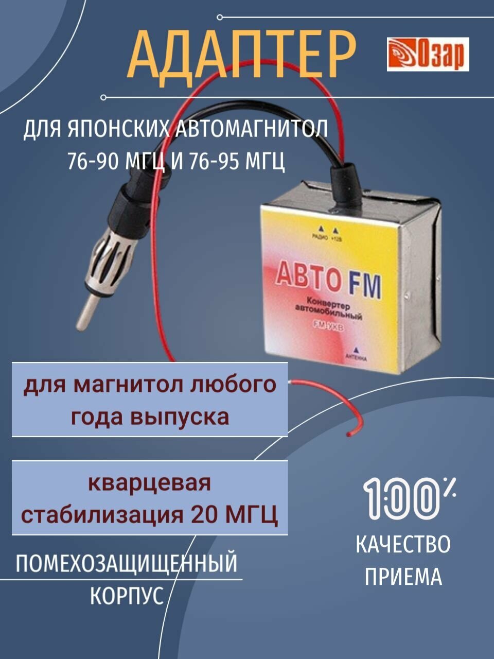 Конвертер "Авто FM" для японских автомагнитол 76-90 МГц; 76-95 МГц в экранированном корпусе