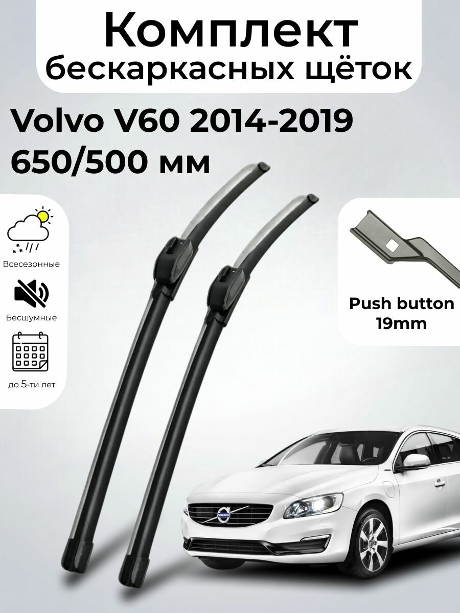 Дворники Volvo V60 рест. (2014 - 2019) бескаркасные, комплект 650-500мм, Кнопка (Push button), SUFIX