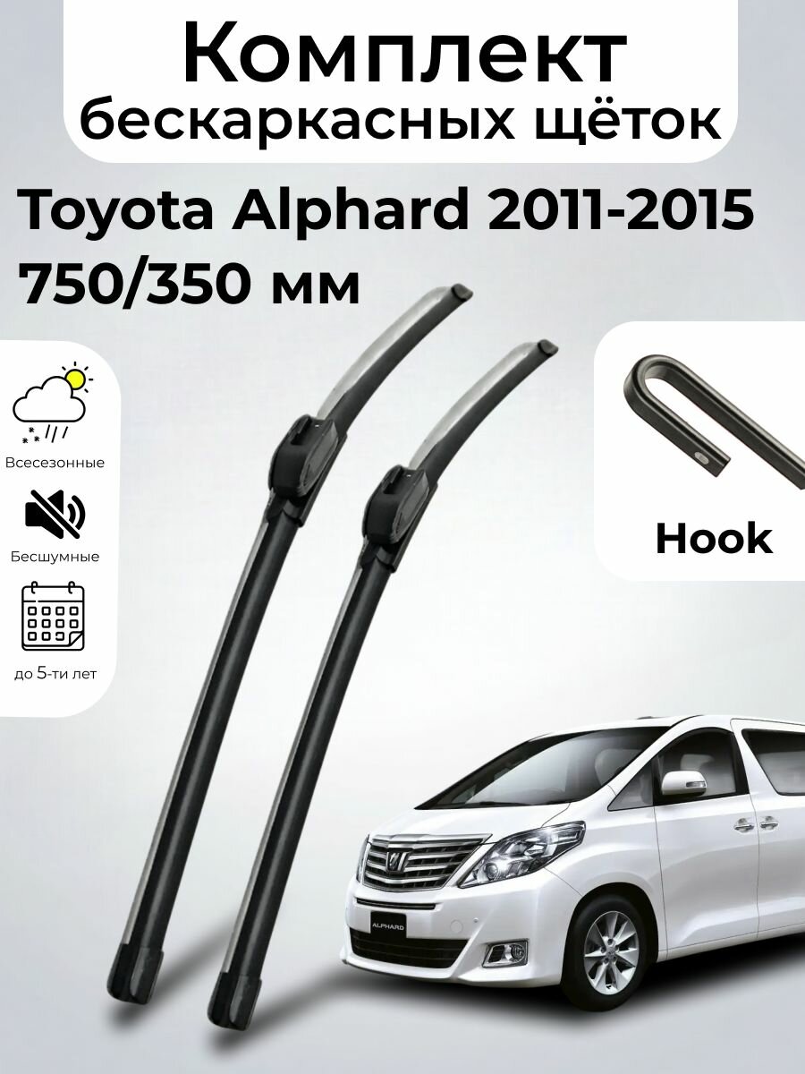 Дворники Toyota Alphard H20 рест. (2011 - 2015) бескаркасные, комплект 750-350мм, Крючок (Hook / J-Hook), SUFIX