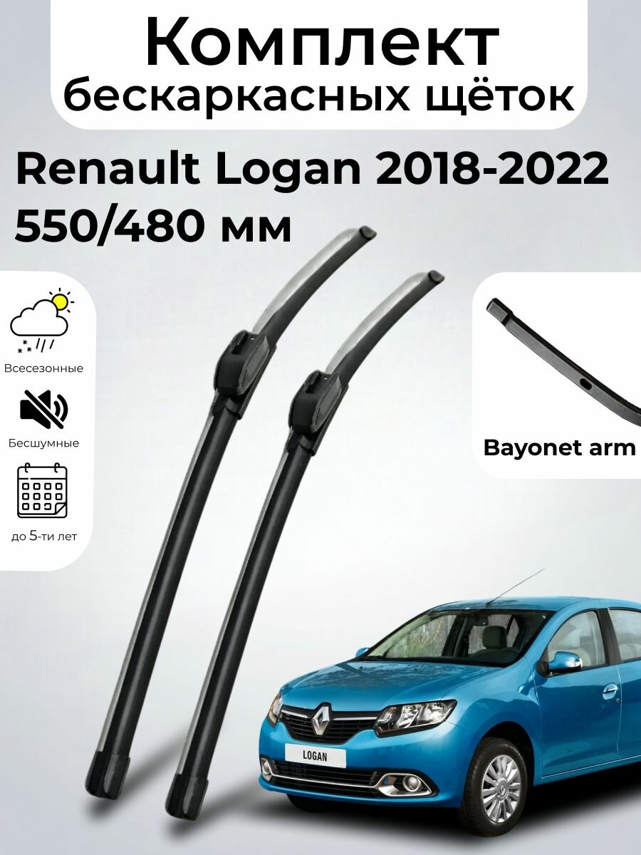 Дворники Renault Logan 2 рест. (2018 - 2022) бескаркасные, комплект 550-480мм, Штыковой замок (Bayonet arm), SUFIX