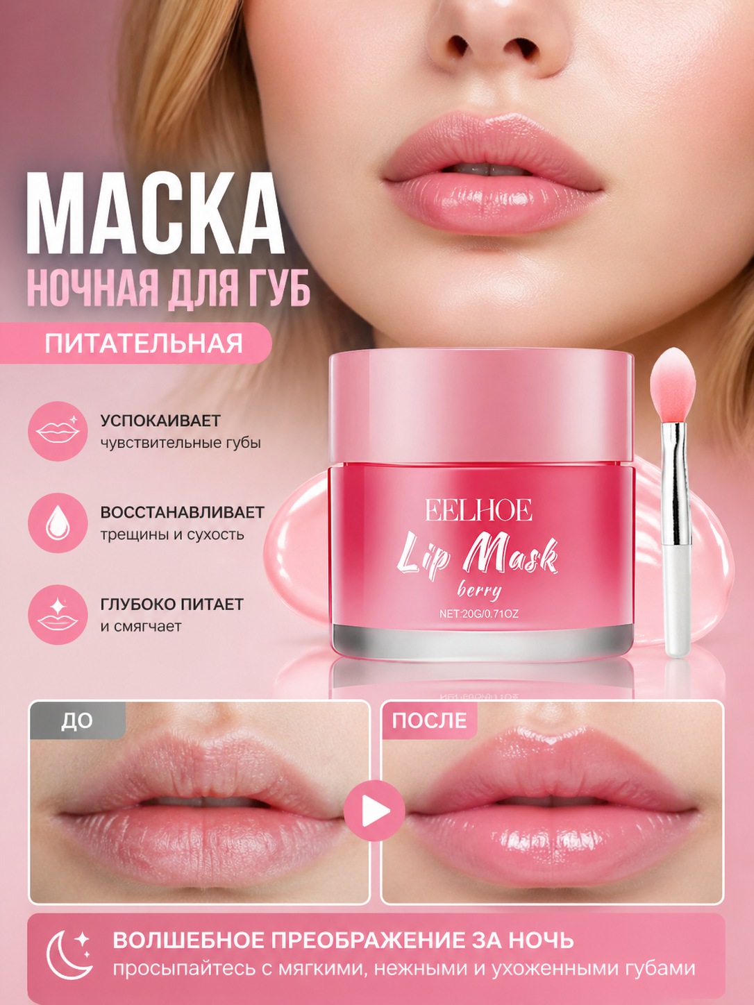 Маска ночная для губ питательная
