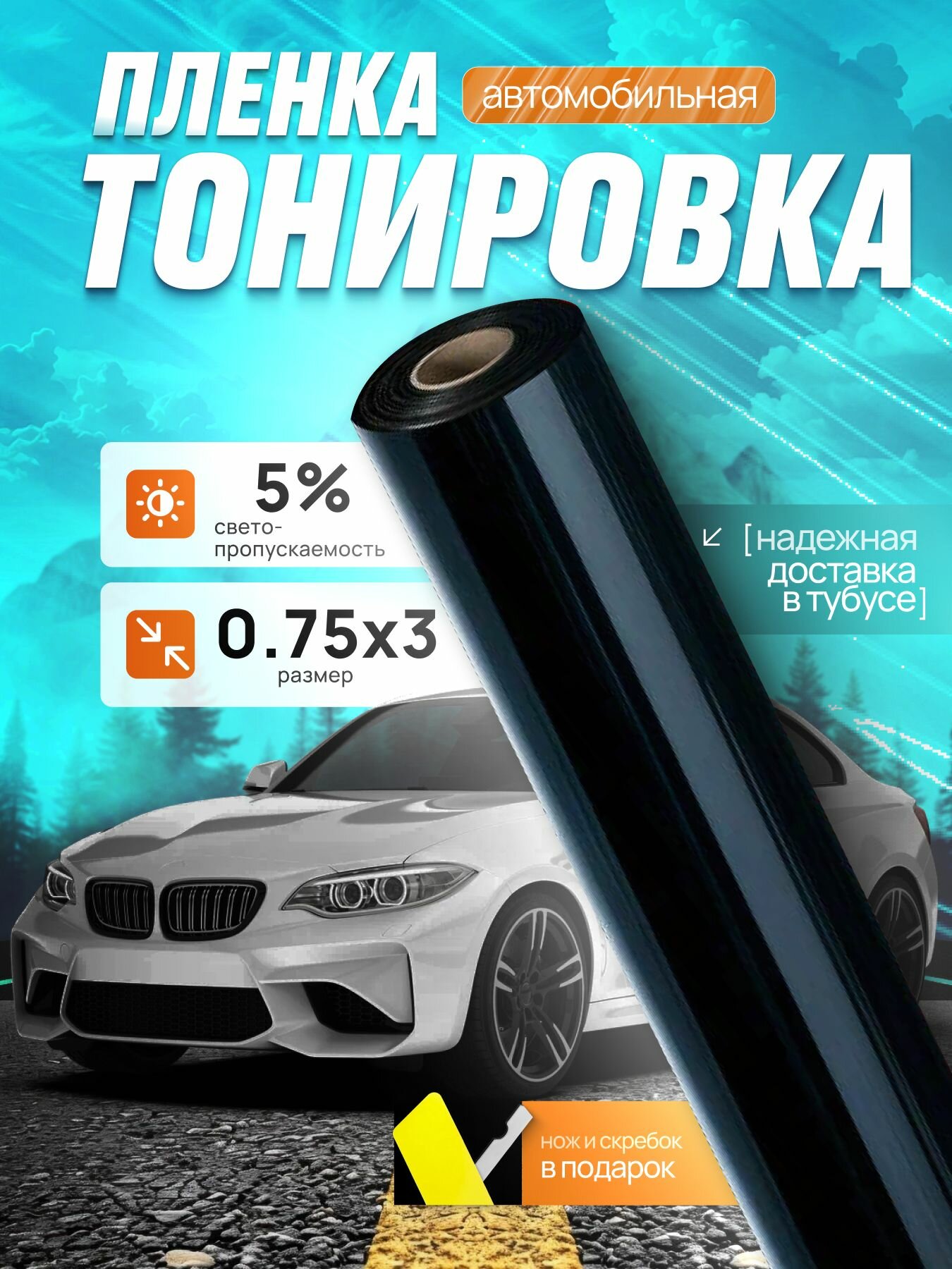 Пленка тонировочная для авто, для окон дома, офиса 5% Super Dark Black 75x300 cм, тонировка для авто