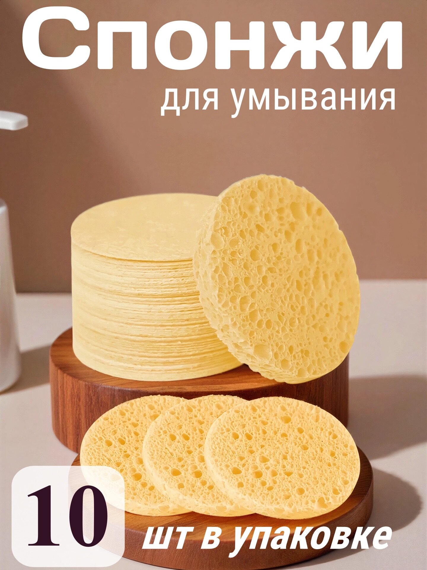 Спонжи целлюлоза для умывания лица и макияжа 10 шт