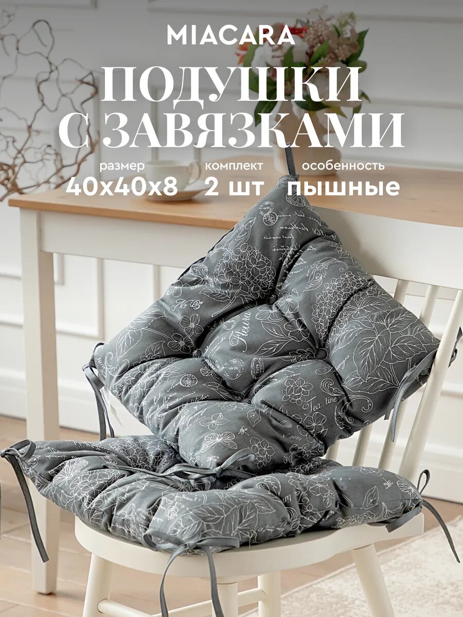 Подушки на стул с завязками квадратные с тафтингом 40х40 мягкая сидушка комплект 2 шт, Mia Cara, рис 30284-11 Жозефина графит