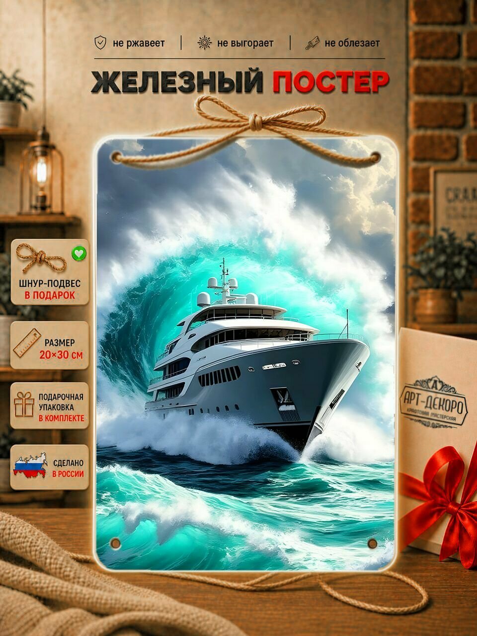 Железный постер 20 на 30 см. Корабль море, подарочная упаковка в комплекте