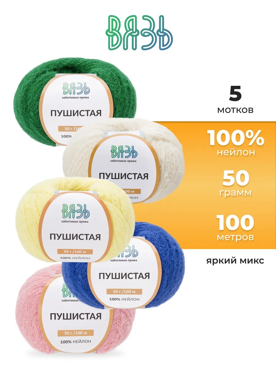Пряжа для вязания Вязь 'Пушистая' ассорти 50гр. 100м, 5 шт/упак (100% нейлон) (яркий микс), 1упак