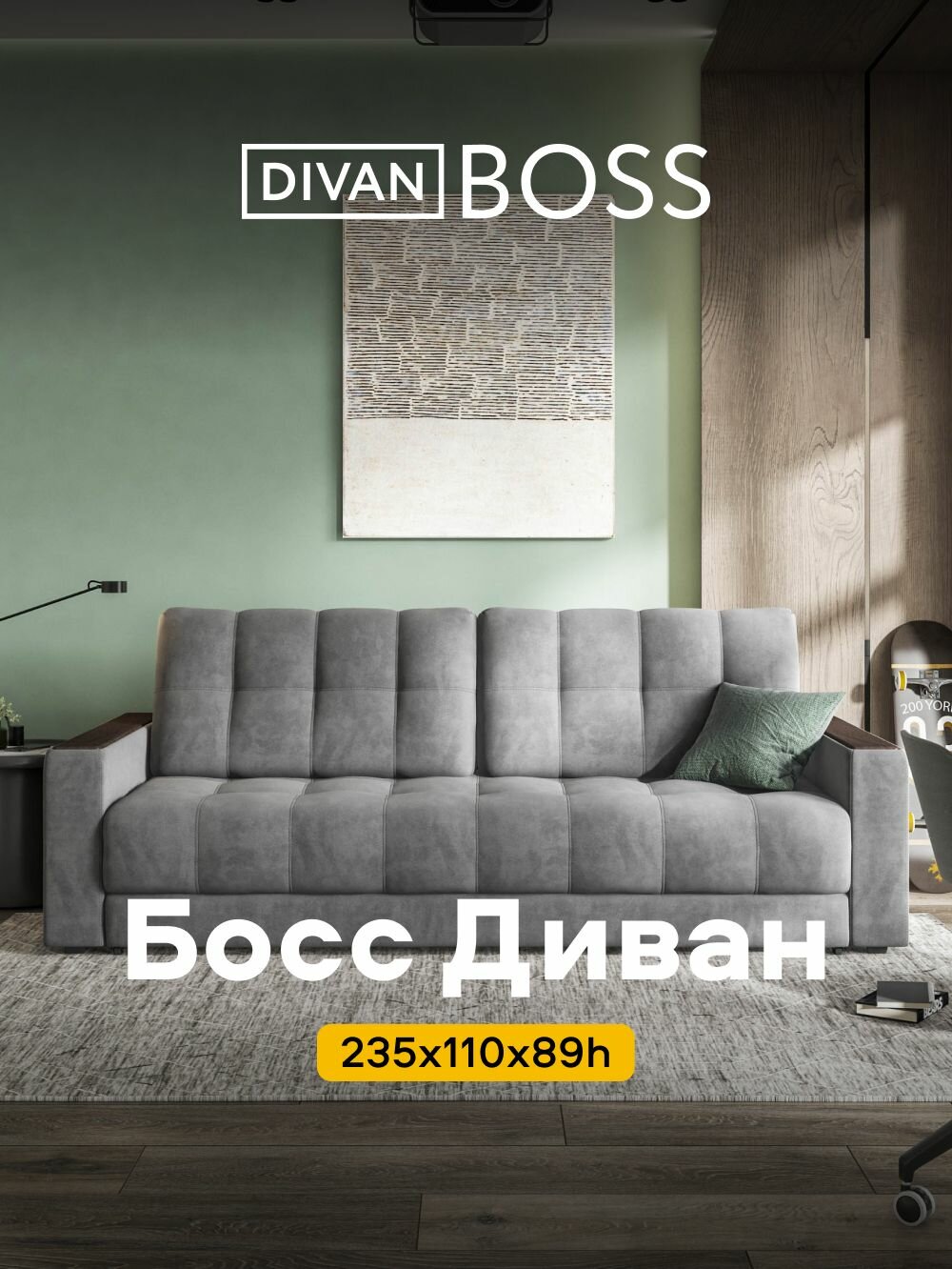 Диван раскладной Босс, прямой, в гостиную, Велюр Роял тауп, 235x110x89 см