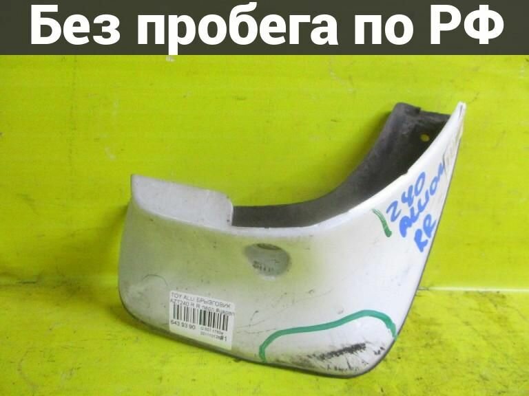 Брызговик Право / Зад с пробегом Toyota Allion AZT240