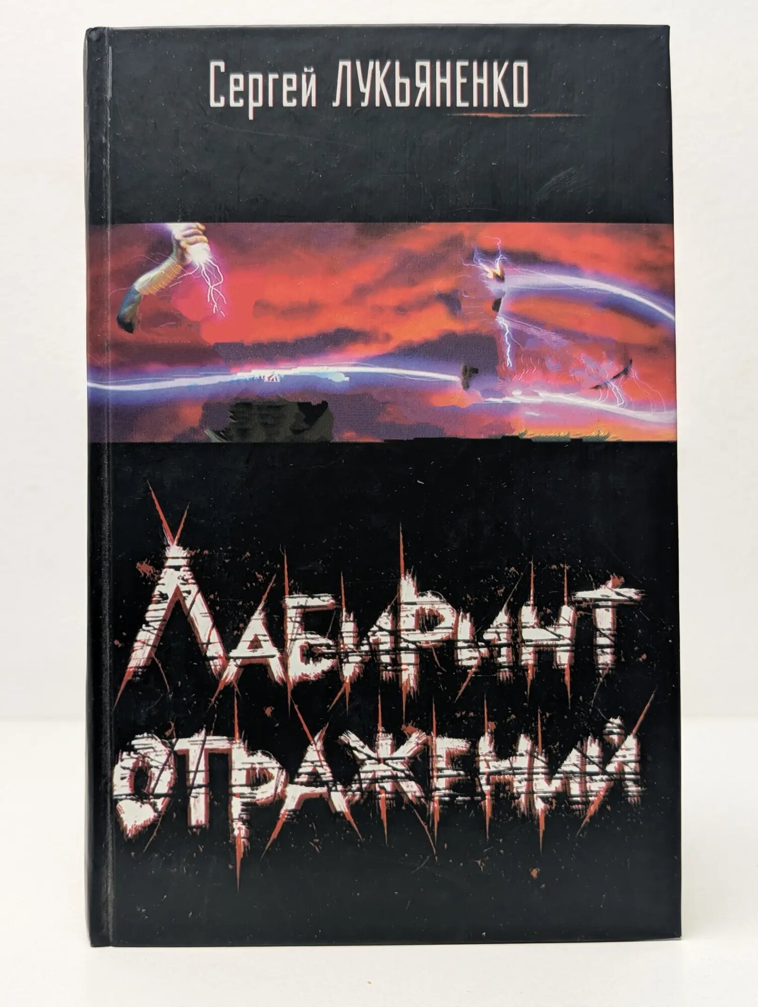 Лабиринт отражений Лукьяненко Сергей Васильевич 2007