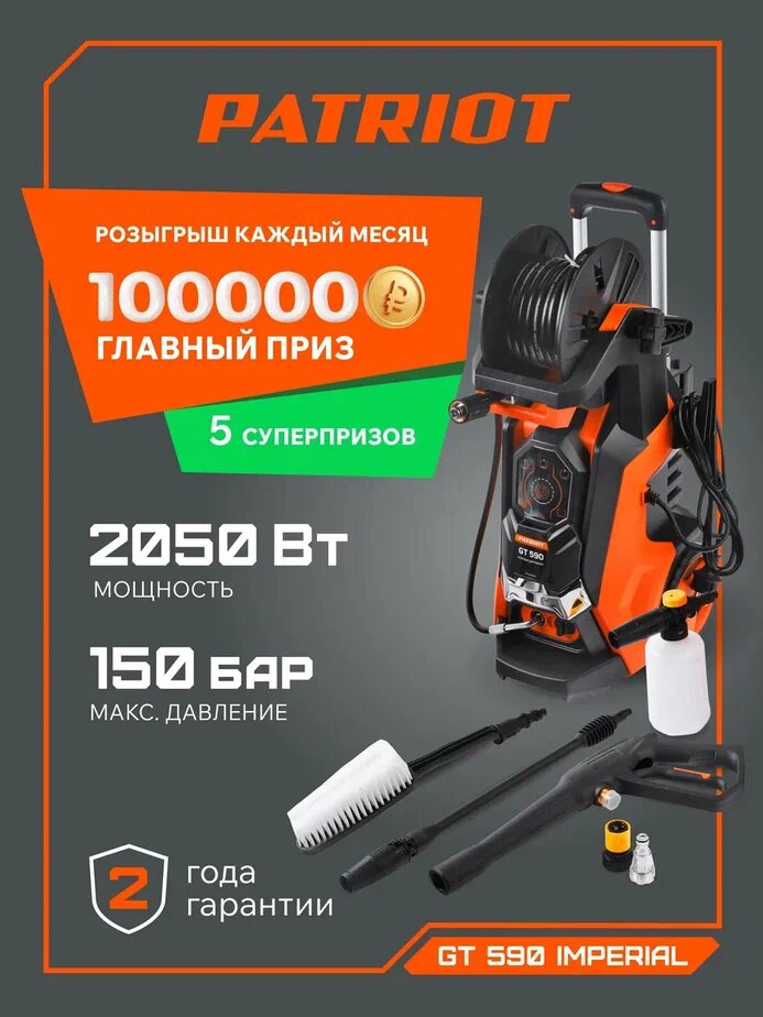 Мойка высокого давления PATRIOT GT 590 Imperial самовсасывающая, 150бар, 2050Вт, шланг 6м, дополнительный фильтр