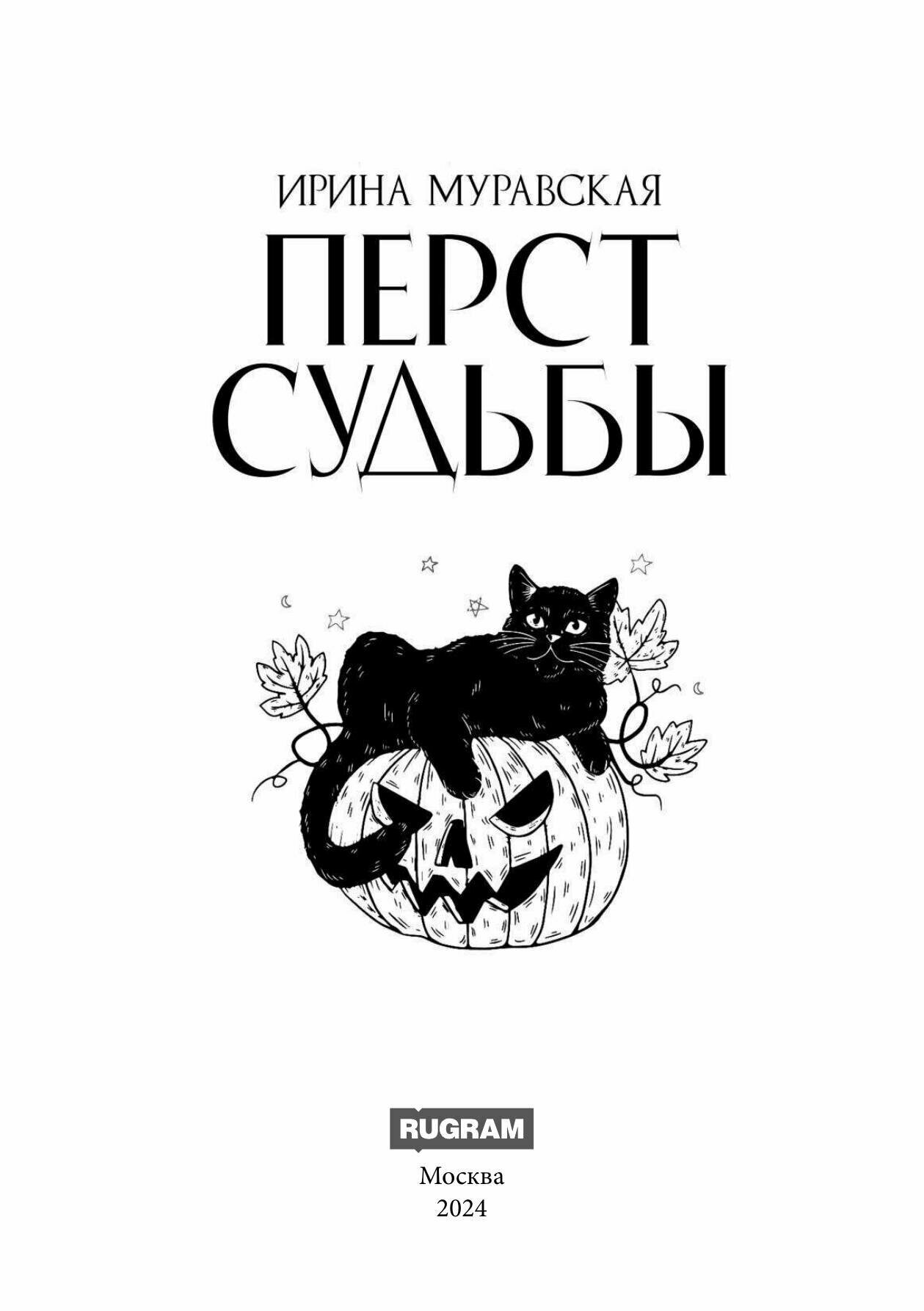 Перст судьбы — фото 1