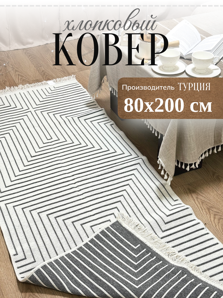 Коврик комнатный хлопковый 80х200 см, турецкий килим дорожка