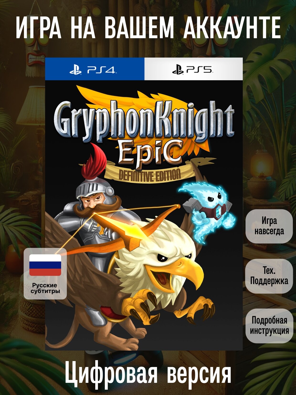 Gryphon Knight Epic: Окончательное издание | PlayStation 4/5 | русские субтитры и интерфейс | Шутеры