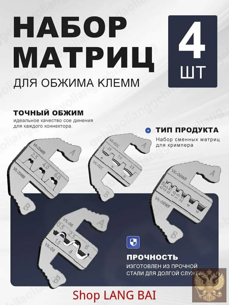 Набор матриц для кримпера VX-7cqk, 4 штуки