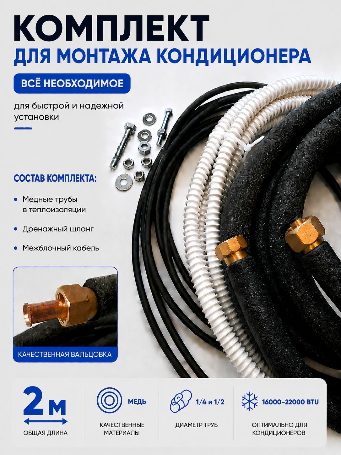 Комплект для монтажа кондиционера 2м медь, 1/4 и 1/2 на 16000-22000 BTU