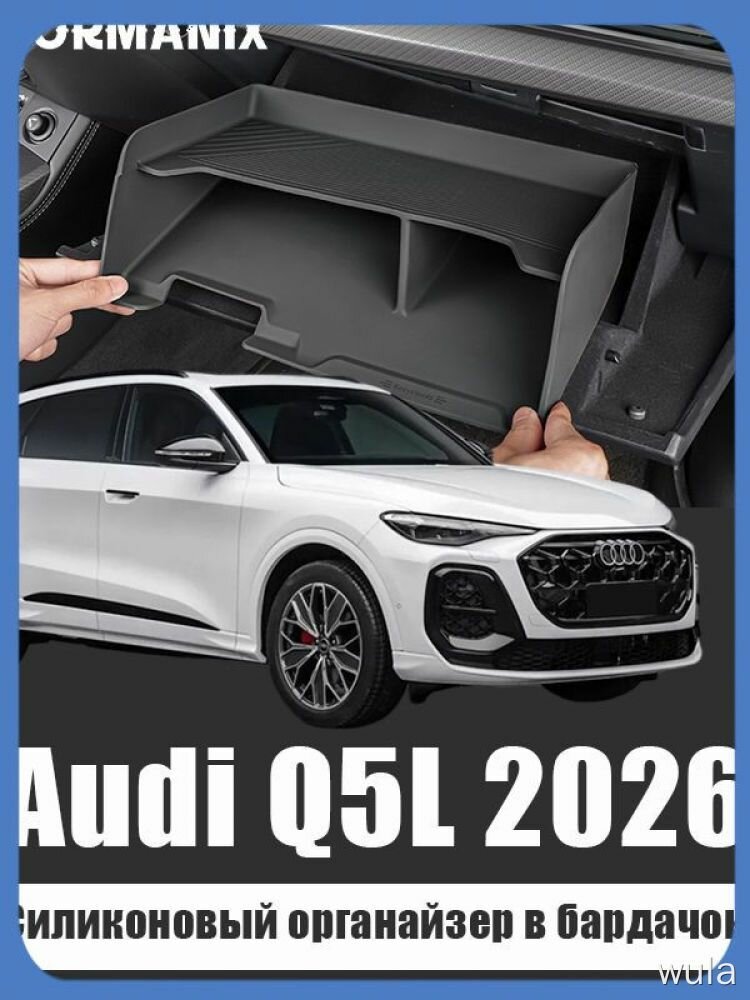 Audi Q5L 2026 Силиконовый органайзер в бардачок, ауди Q5L 2026 аксессуары