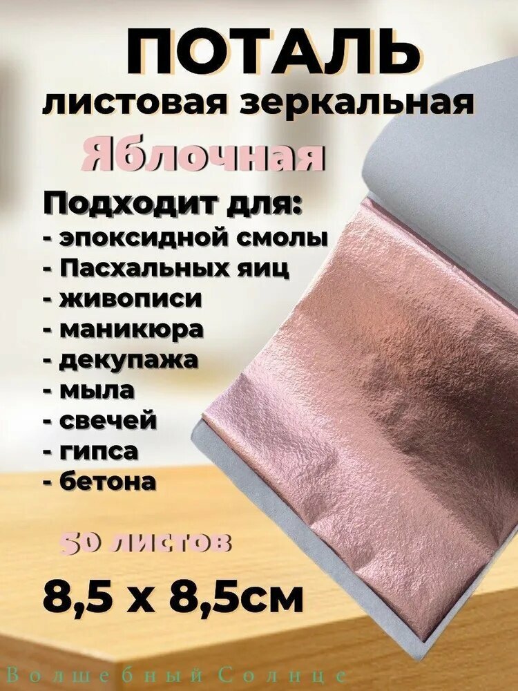Поталь зеркальная листовая 50 листов