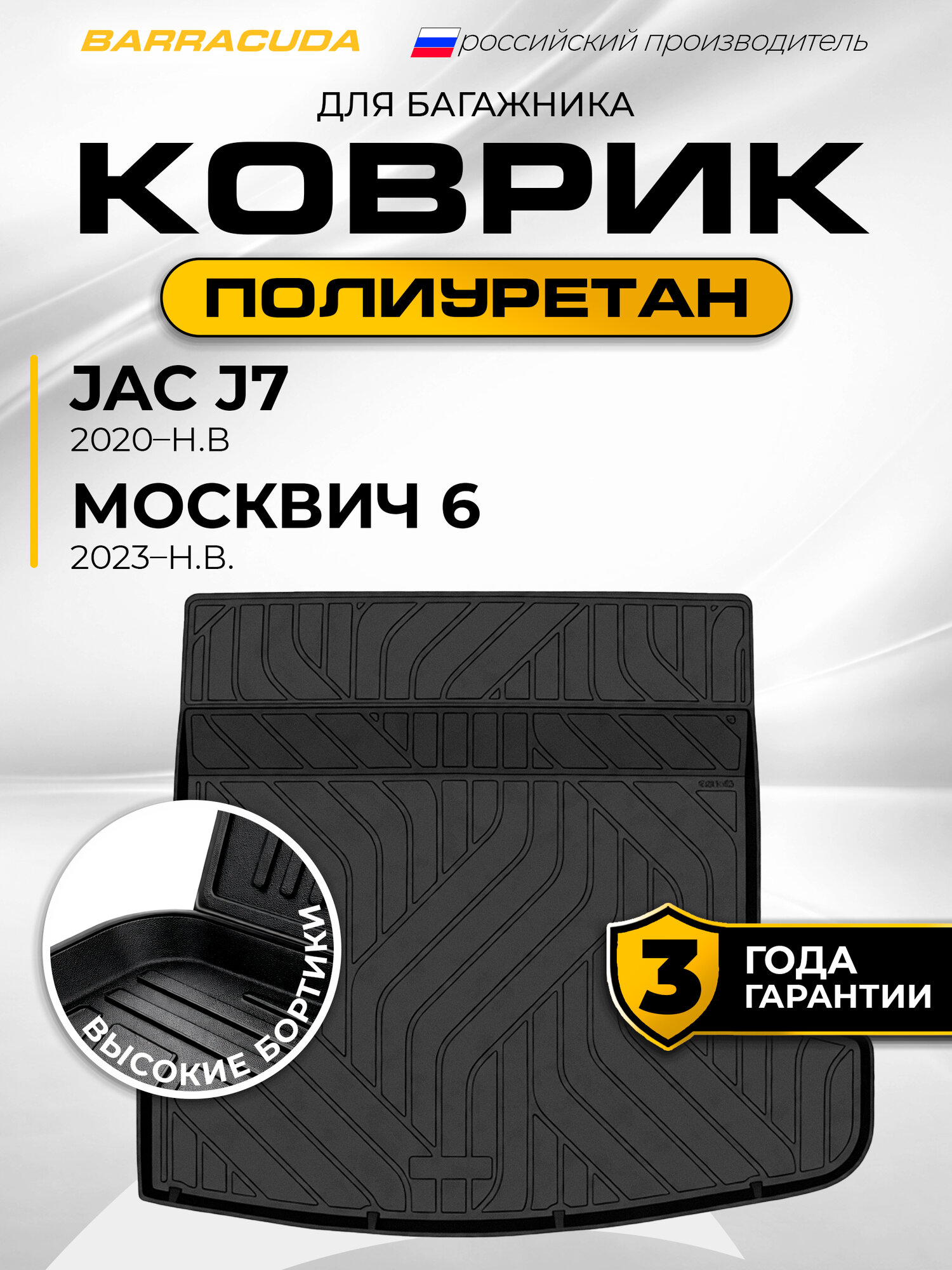 Коврик в багажник для Jac J7 (Джак Джи 7) I поколения 2020-н. в./ Москвич 6 I поколения 2023-н. в, полиуретан