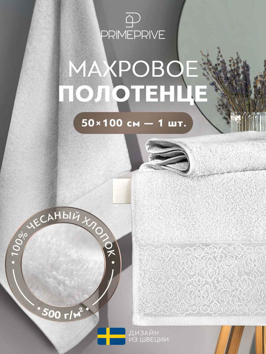 PRIME PRIVE Полотенце банное "Ларс" махровое, хлопок, 50x100, белый, 1 шт